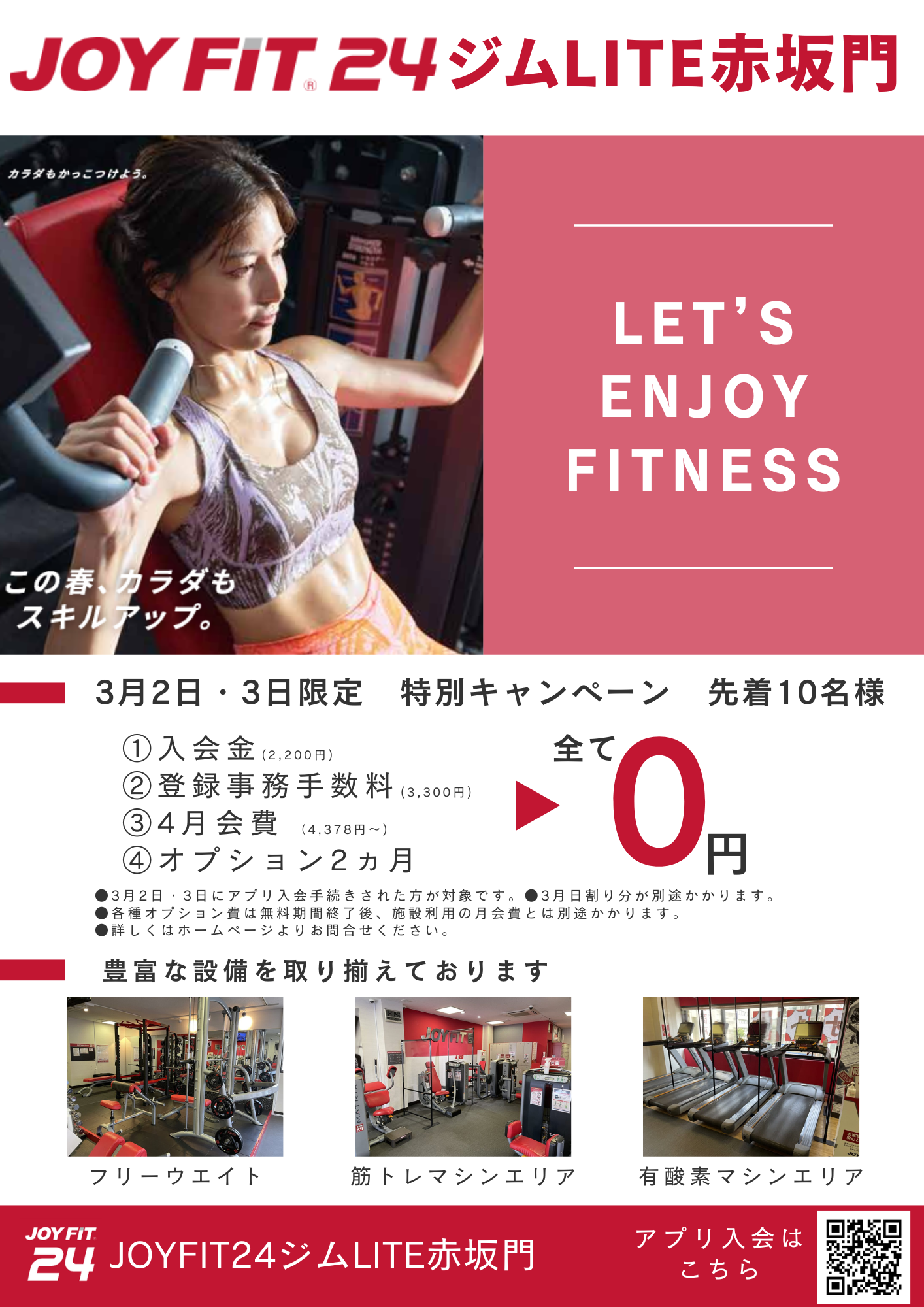 キャンペーン | JOYFIT24 ジムLITE 赤坂門