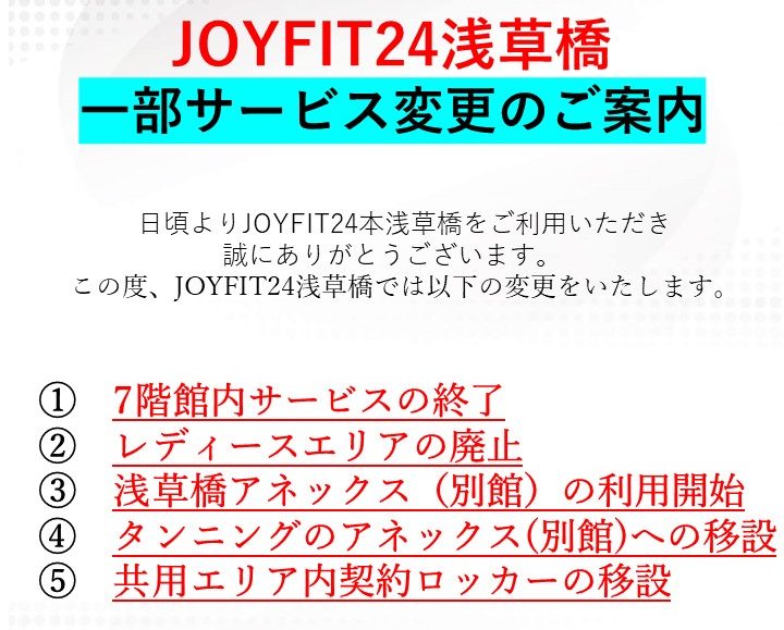 お知らせ | JOYFIT24浅草橋