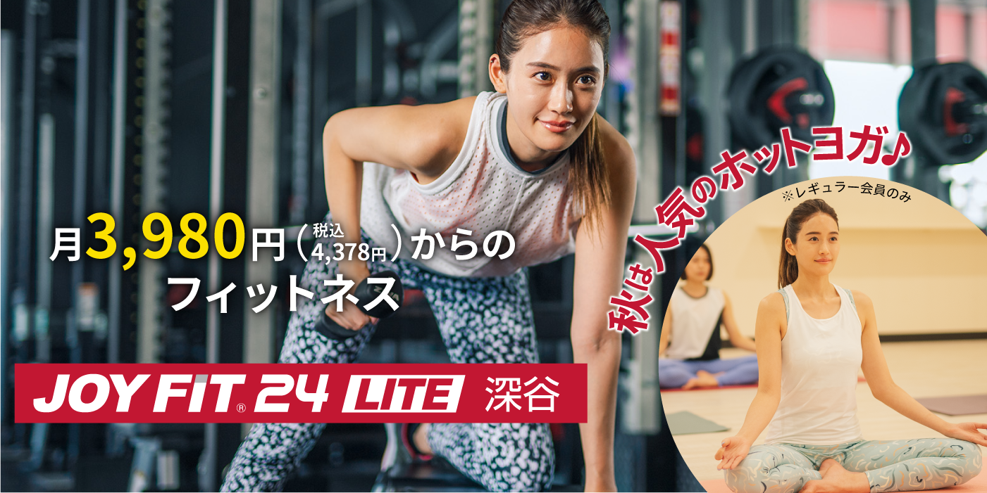 キャンペーンサイト｜ジョイフィット24LITE深谷