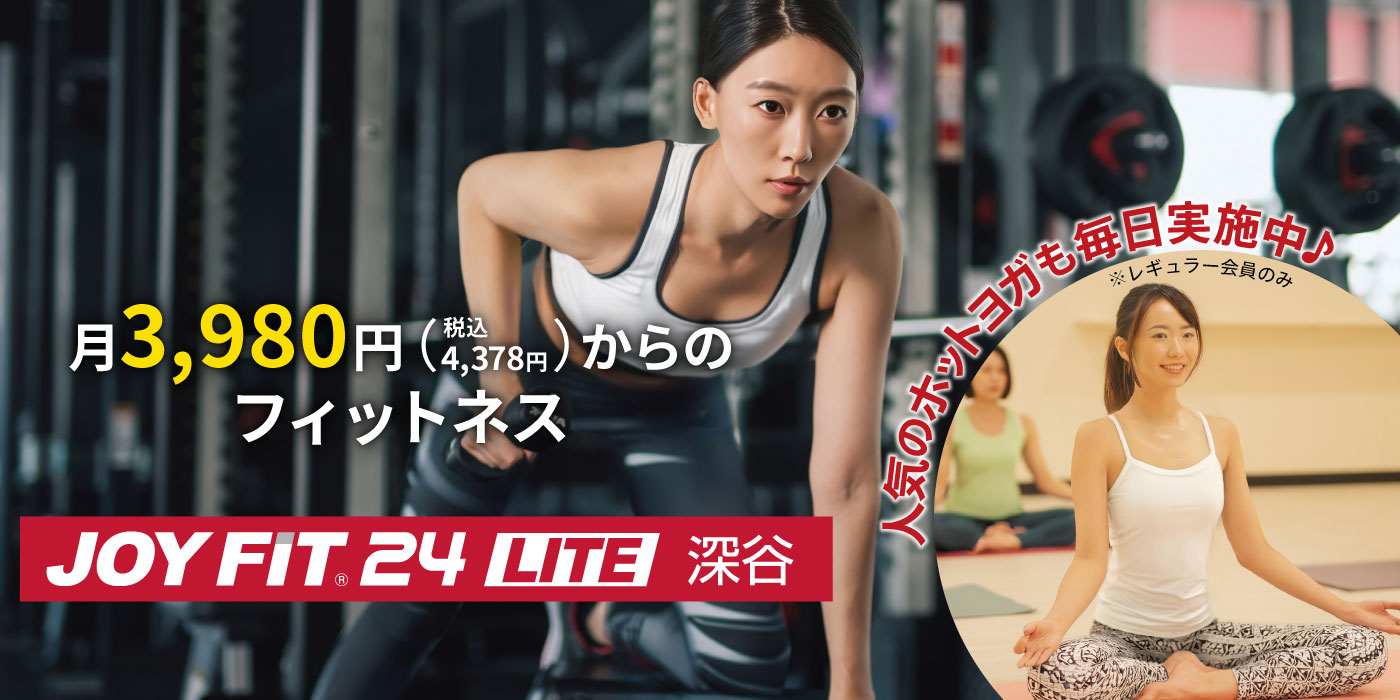 キャンペーンサイト｜ジョイフィット24LITE深谷