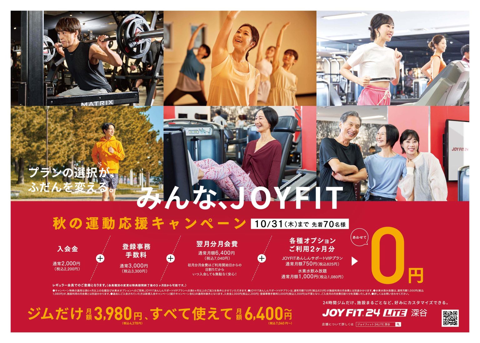 キャンペーン | JOYFIT24 LITE 深谷