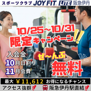 お知らせ | JOYFIT LITE 阪急伊丹