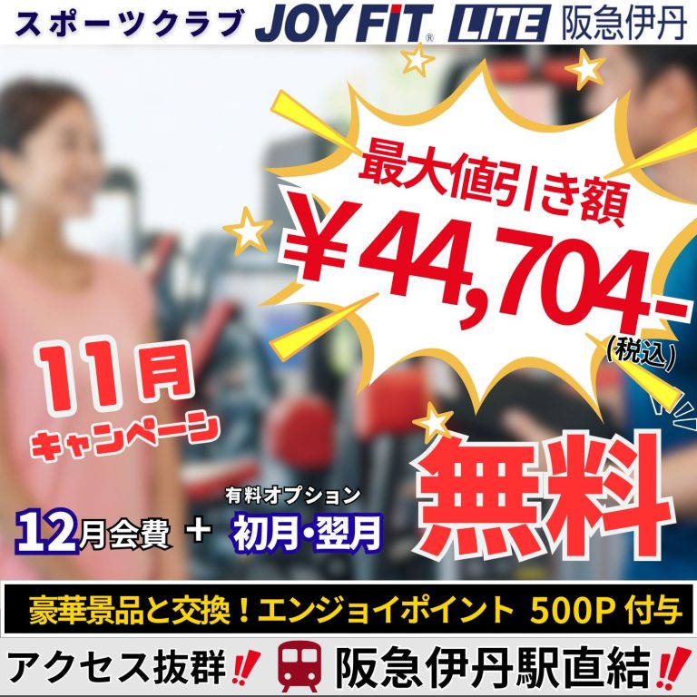 JOYFIT LITE 阪急伊丹 スポーツクラブ・フィットネスジムならJOYFIT