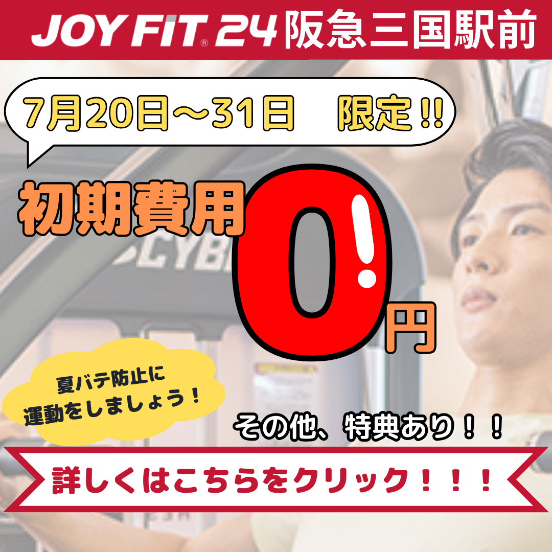 キャンペーン | JOYFIT24 ジムLITE 阪急三国駅前