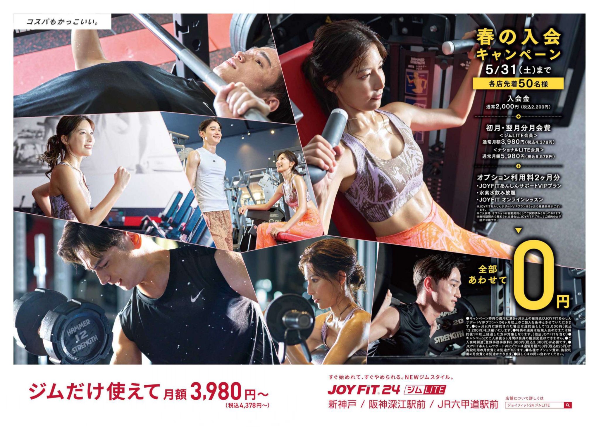 キャンペーン | JOYFIT24 ジムLITE 阪神深江駅前