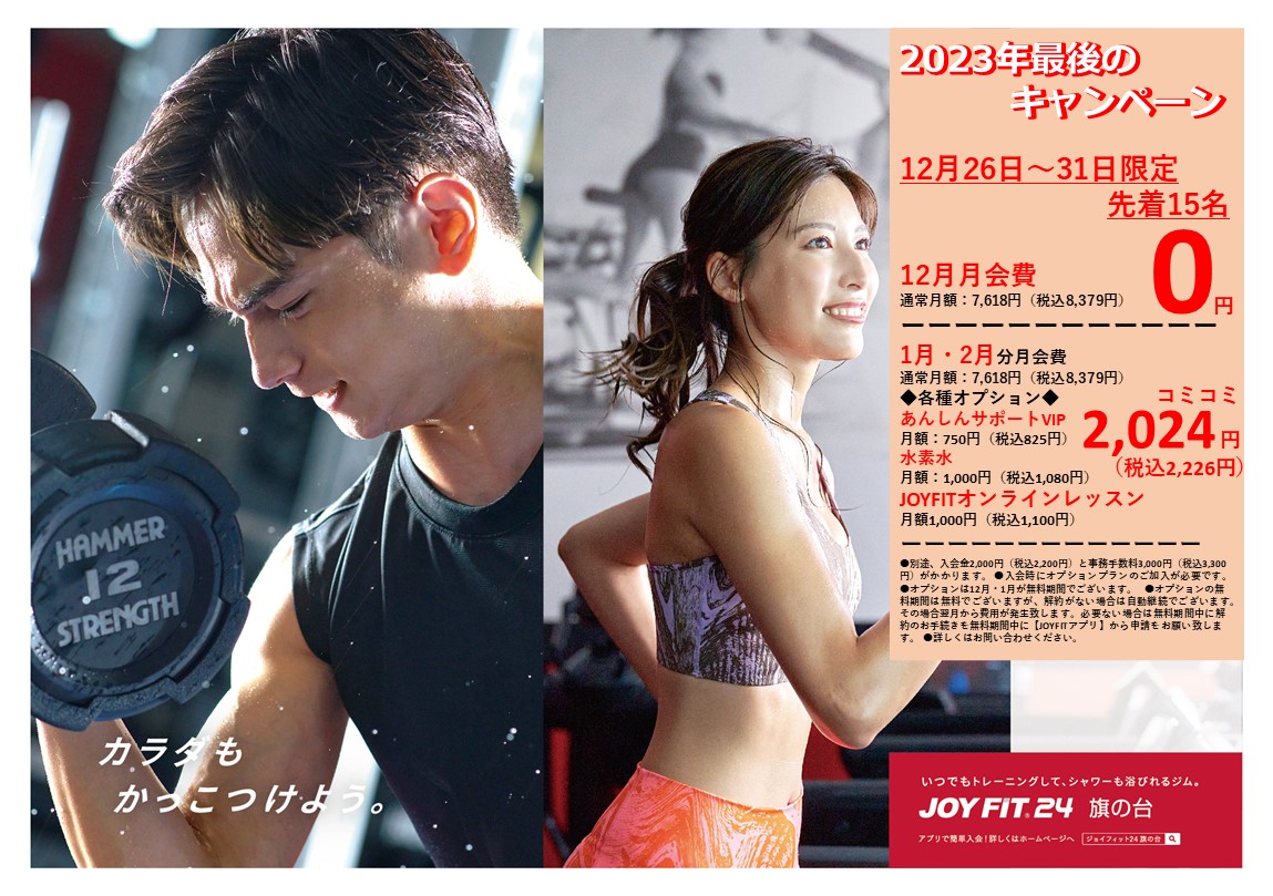 キャンペーン | JOYFIT24旗の台