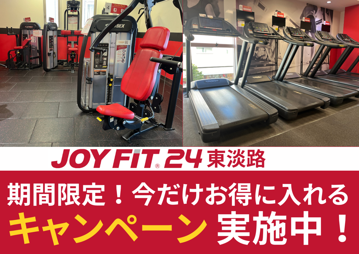 キャンペーン | JOYFIT24 東淡路
