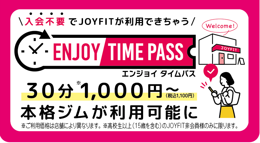 ジムを短時間で使いたい方や入会前に体験してみたい方におすすめ！ ENJOY TIME PASS(非会員様限定 都度利用) | JOYFIT24 東高円寺
