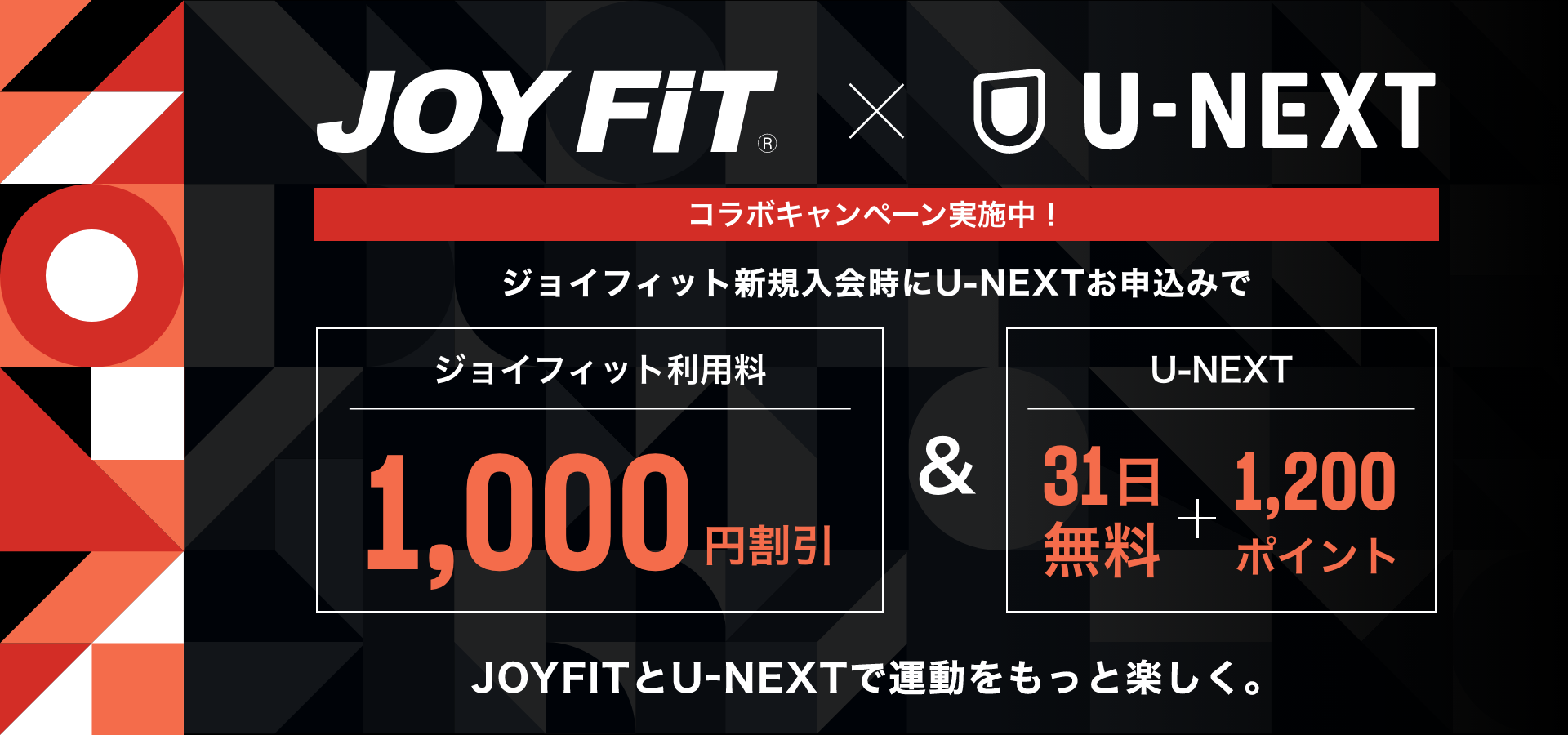キャンペーン | JOYFIT24 東三国 | 24時間営業フィットネスジム