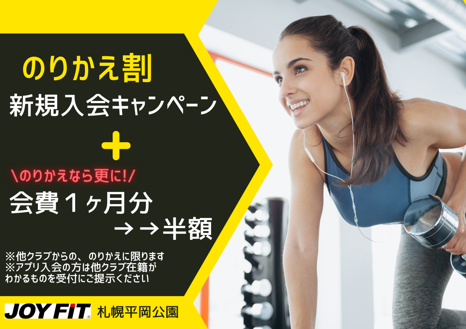 キャンペーン | JOYFIT札幌平岡公園