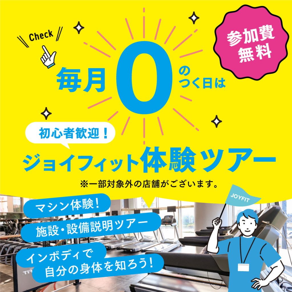 キャンペーン | JOYFIT札幌平岡公園