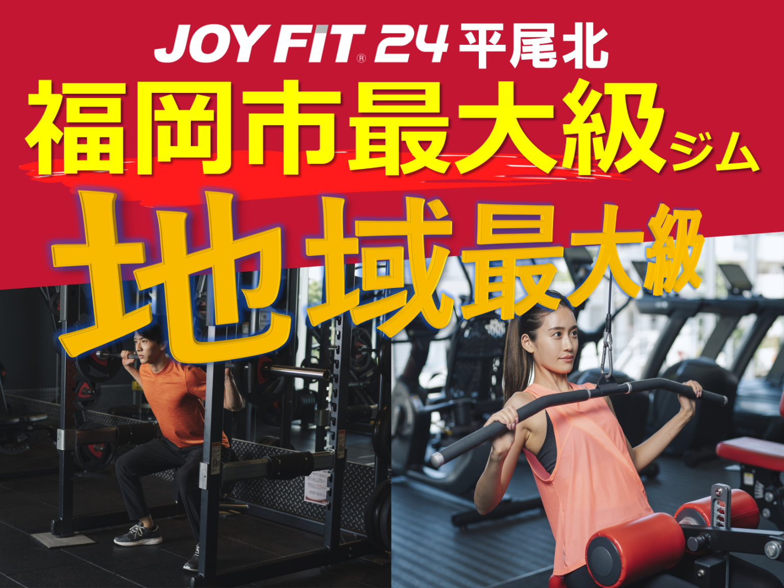 キャンペーン | JOYFIT24平尾北
