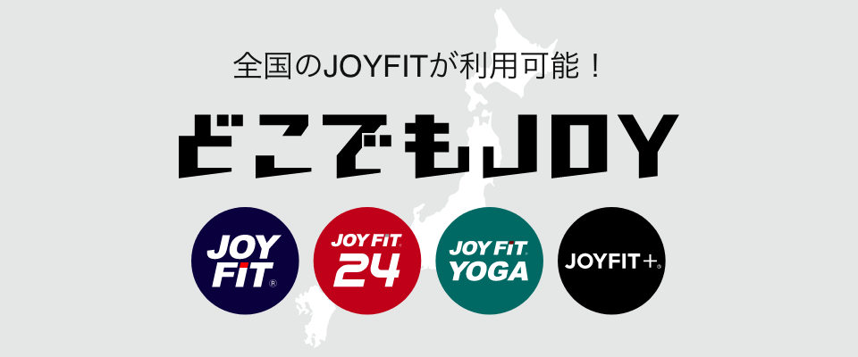 JOYFIT × フィットネスライフ | JOYFIT(ジョイフィット)｜スポーツクラブ・フィットネスジム・ヨガスタジオ