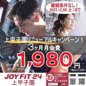 キャンペーン | JOYFIT24上甲子園