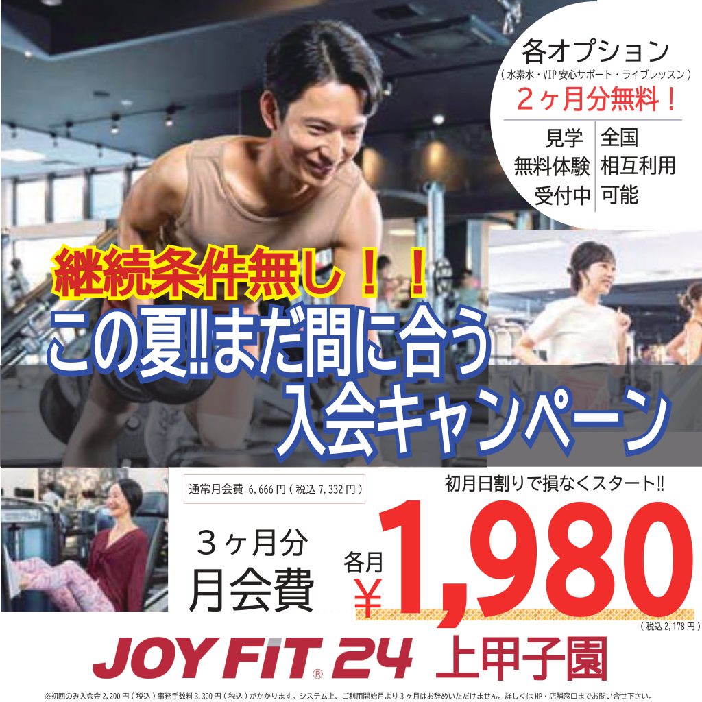 キャンペーン | JOYFIT24上甲子園