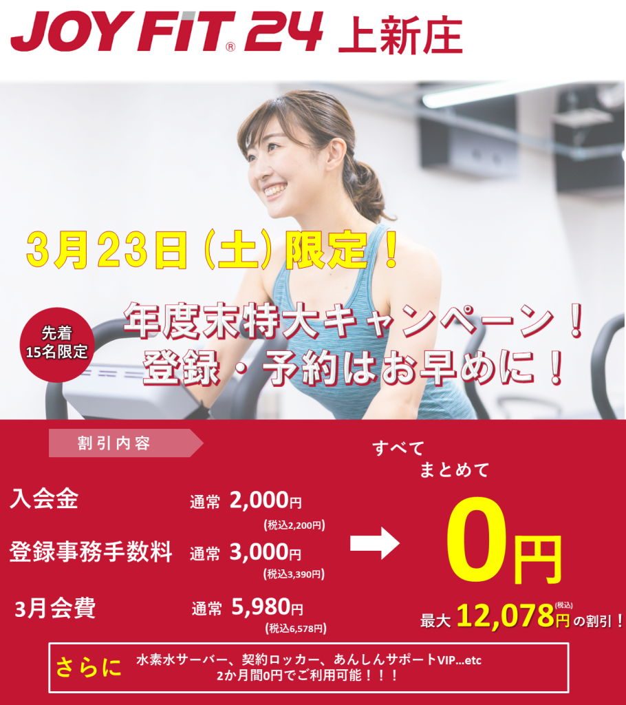 キャンペーン | JOYFIT24 ジムLITE 上新庄