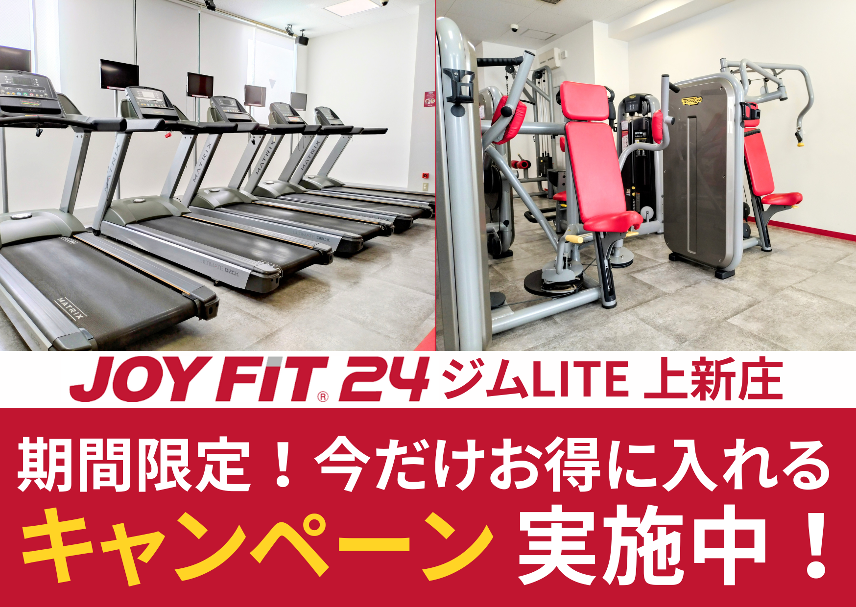 キャンペーン | JOYFIT24 ジムLITE 上新庄