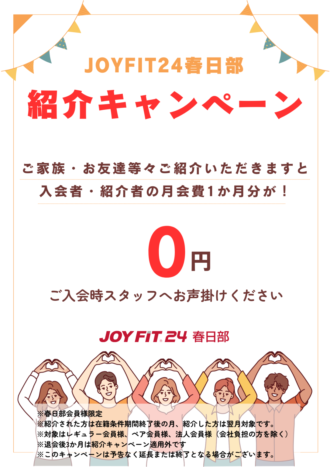 キャンペーン | JOYFIT24 春日部