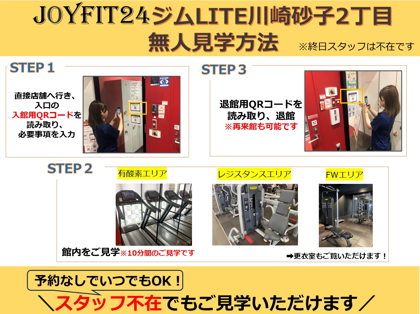 無人見学実施中！ | JOYFIT24 ジムLITE 川崎砂子2丁目