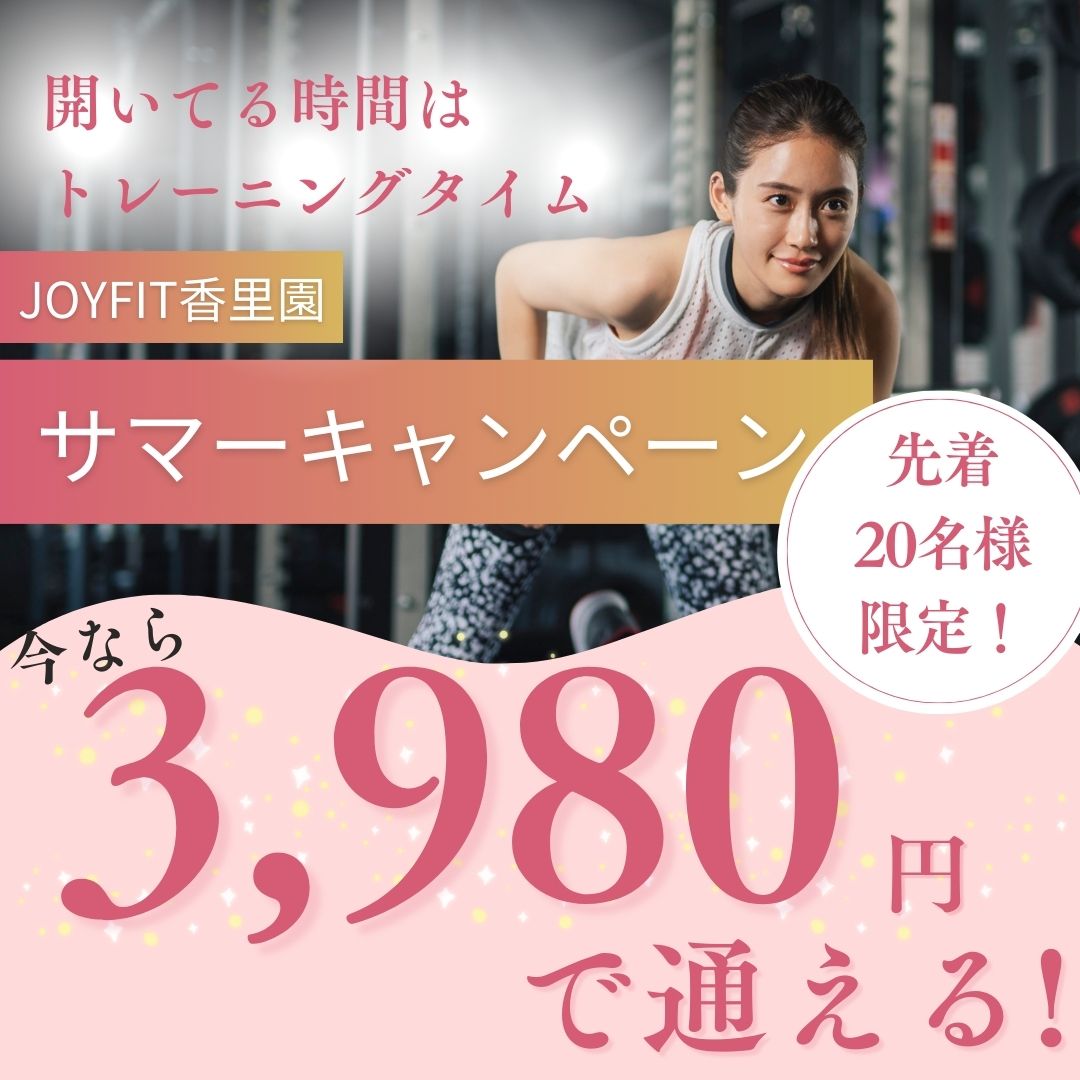 キャンペーン | JOYFIT24香里園