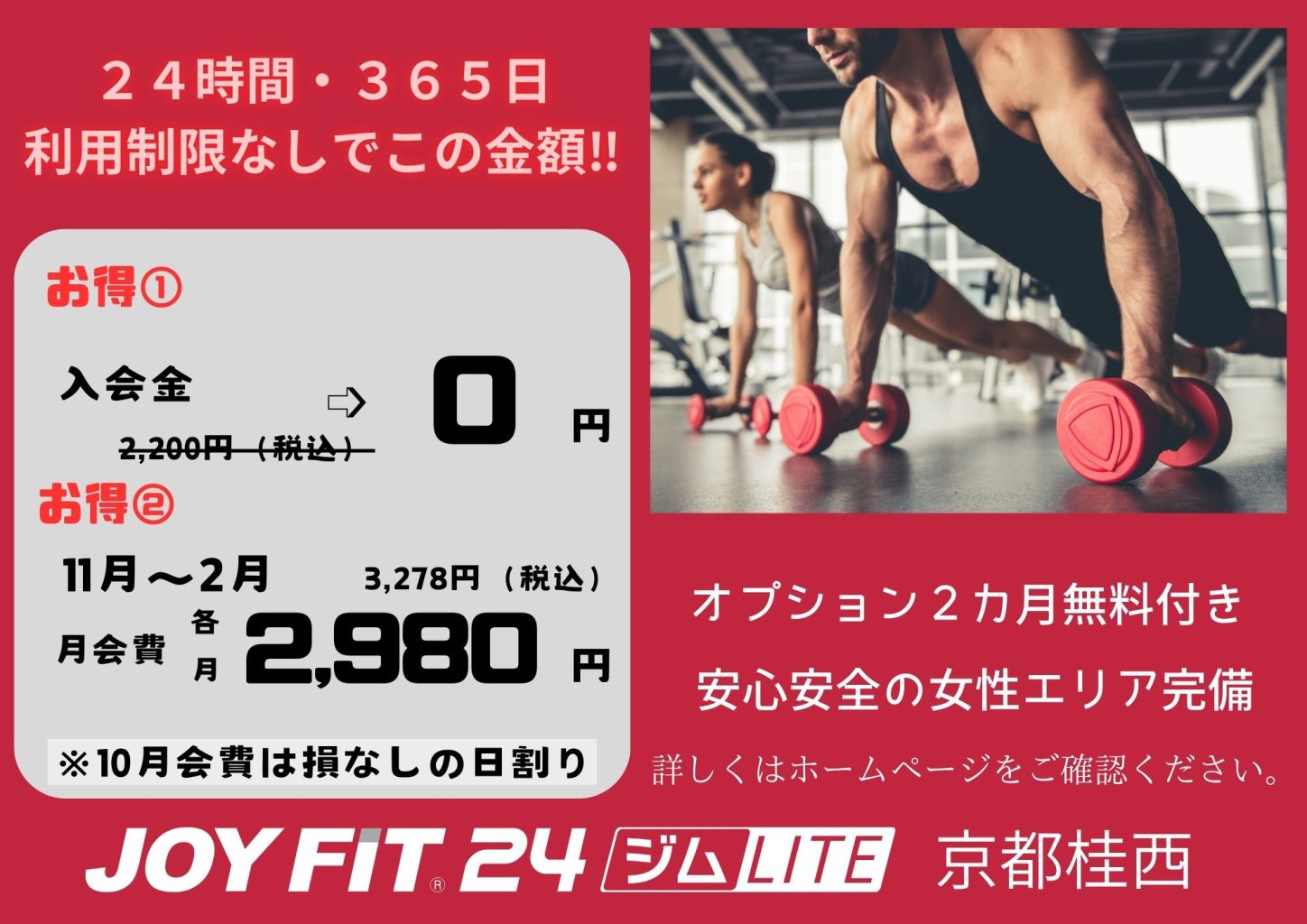 キャンペーン | JOYFIT24 ジムLITE 京都桂西
