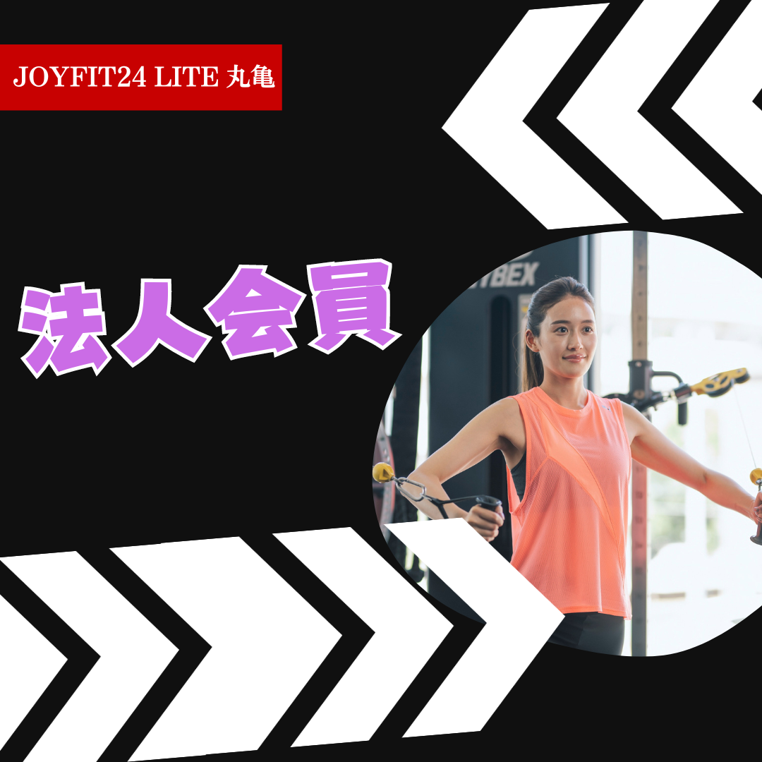 キャンペーン | JOYFIT24 LITE 丸亀