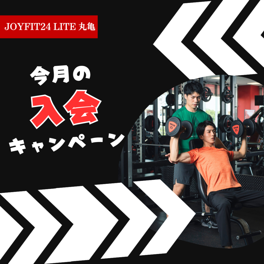 キャンペーン | JOYFIT24 LITE 丸亀