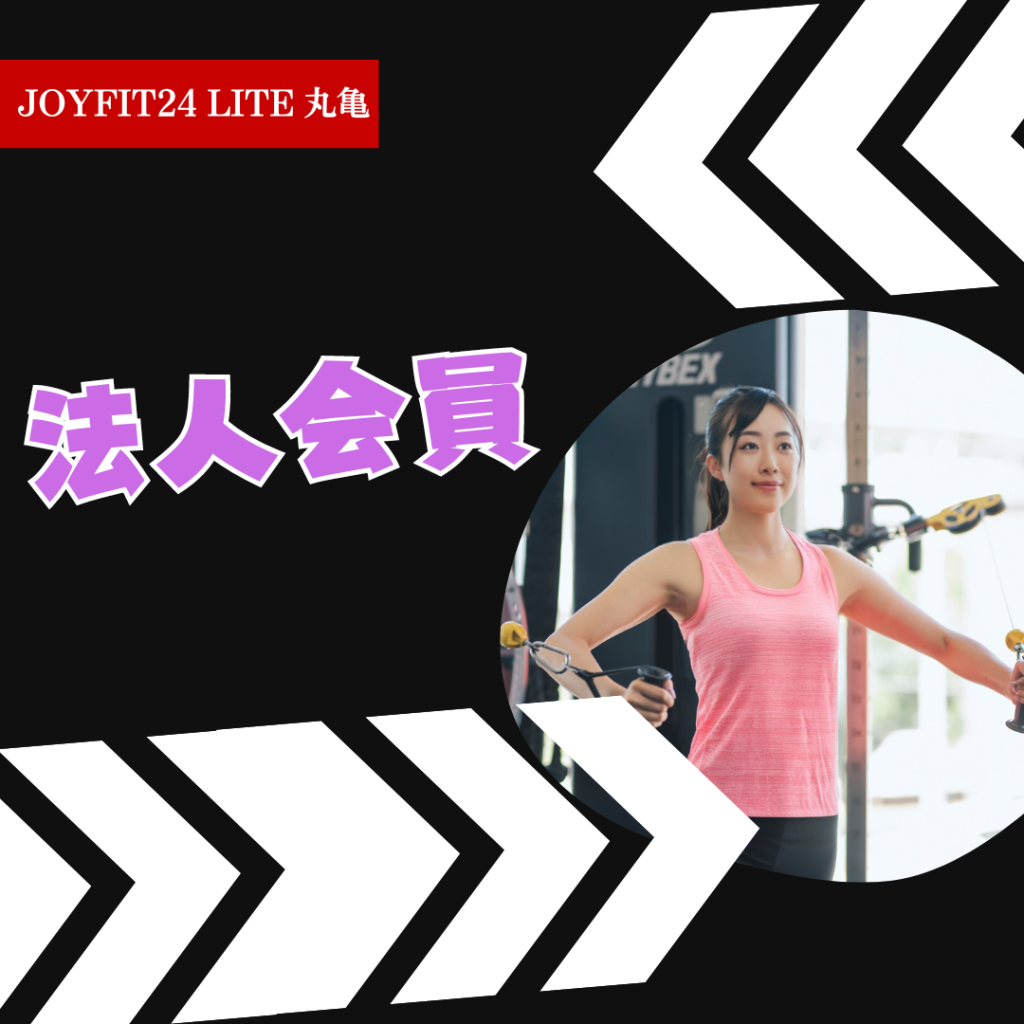 キャンペーン | JOYFIT24 LITE 丸亀