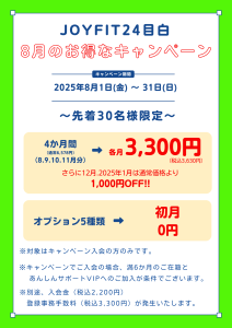 8月新規入会キャンペーン | JOYFIT24 目白ANNEX