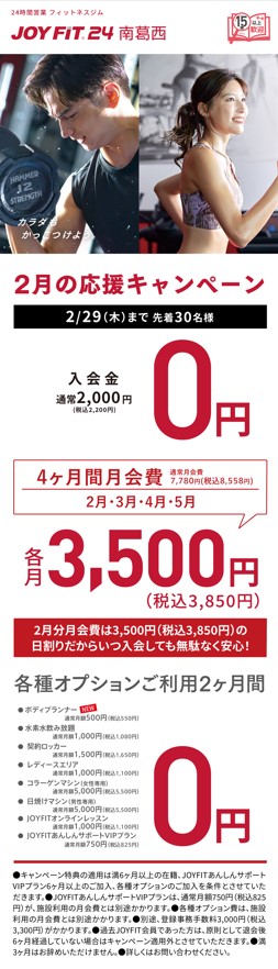 キャンペーン | JOYFIT24南葛西