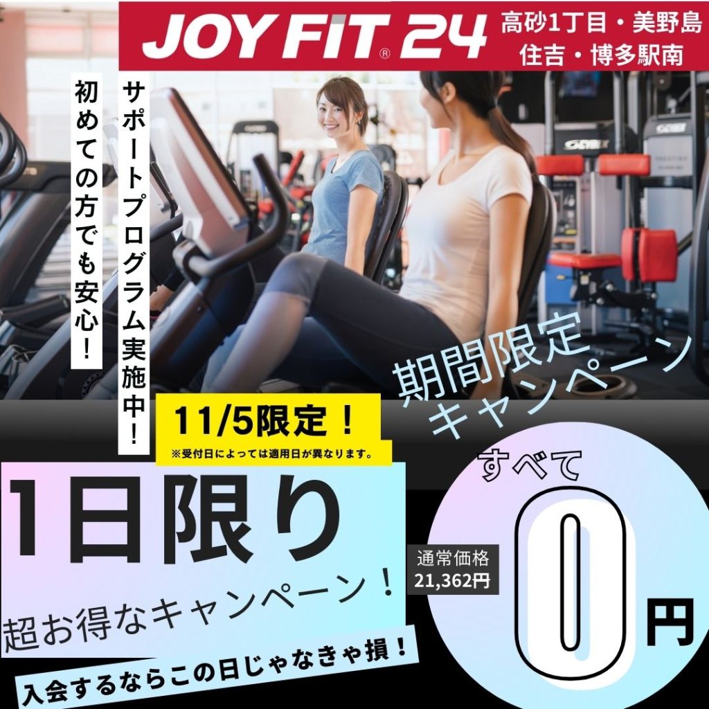 キャンペーン | JOYFIT24美野島