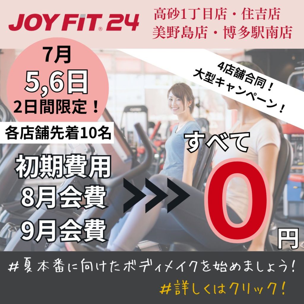 キャンペーン | JOYFIT24 美野島