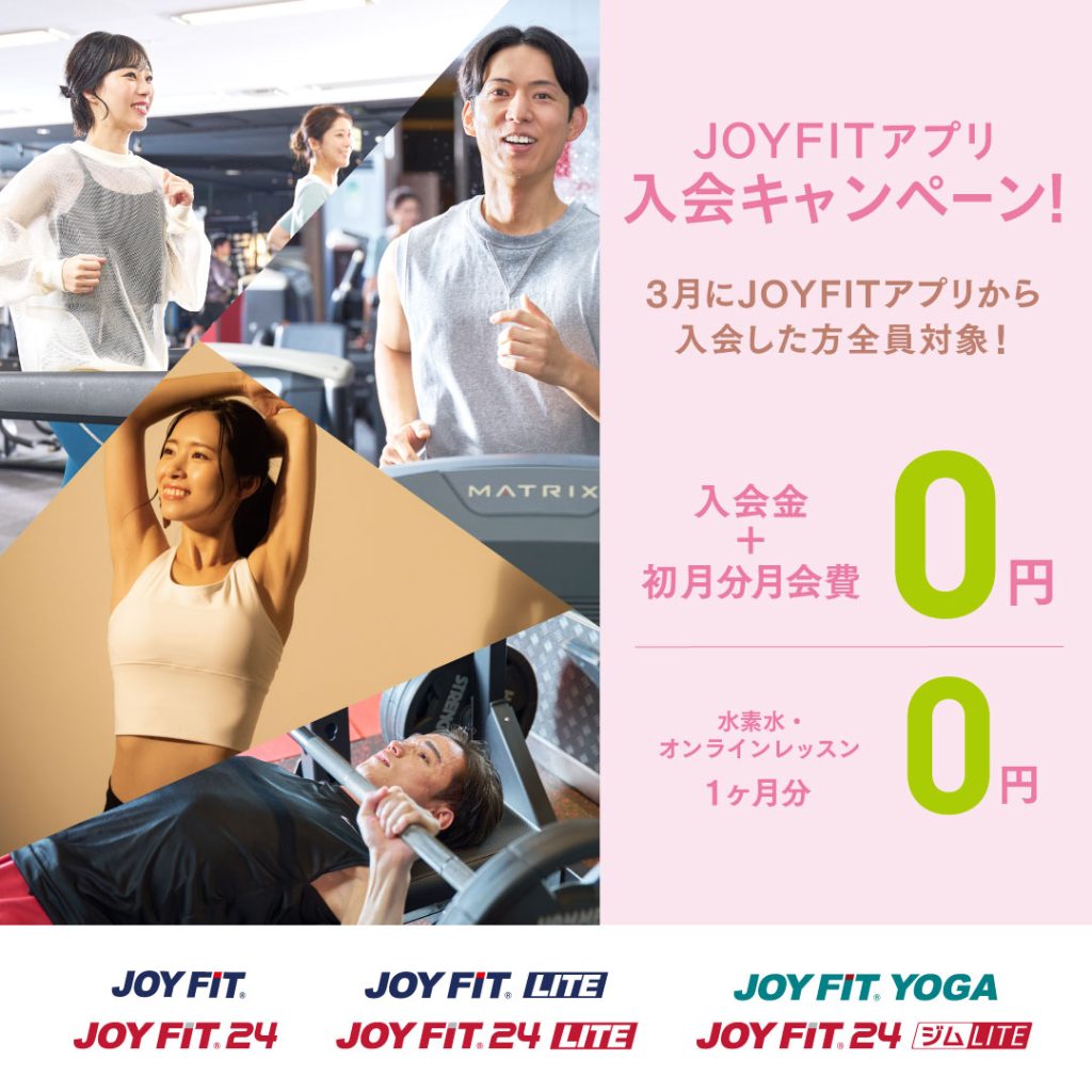 キャンペーン | JOYFIT24 LITE 札幌宮の沢