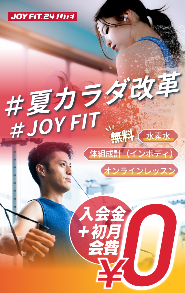 キャンペーン | JOYFIT24 LITE 札幌宮の沢