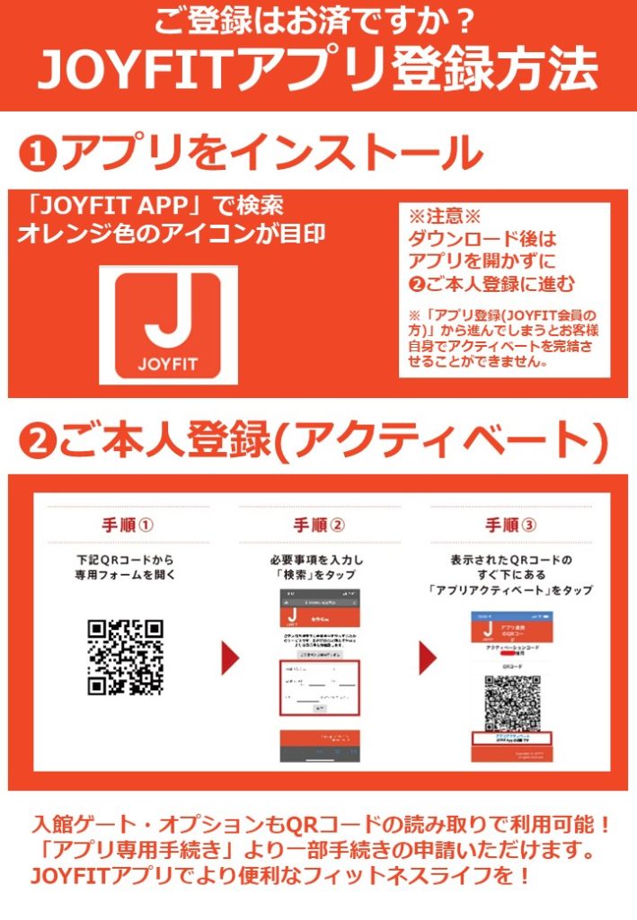 会員様向けJOYFITアプリ登録方法 | JOYFIT24 室蘭モルエ中島