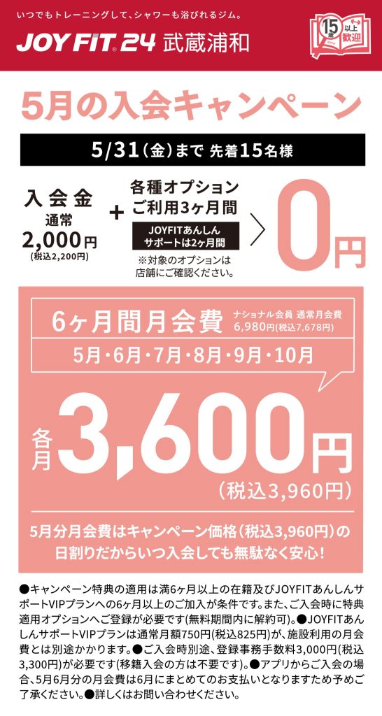 キャンペーン | JOYFIT24武蔵浦和