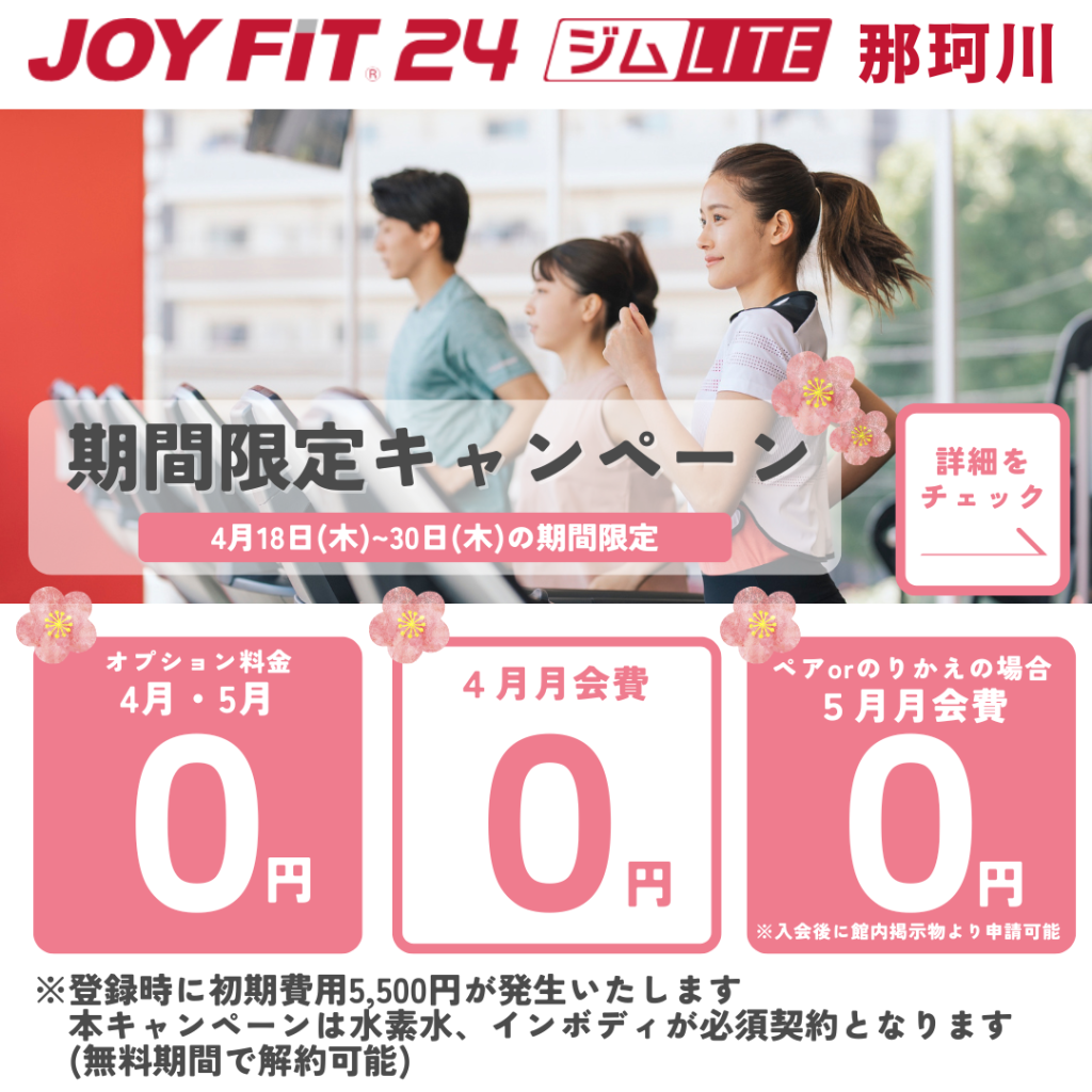 キャンペーン | JOYFIT24 ジムLITE 那珂川