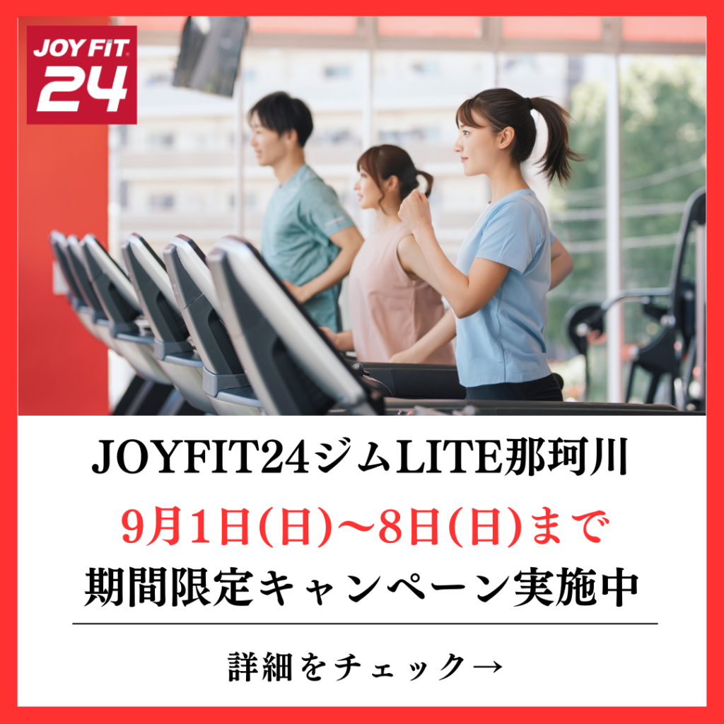 キャンペーン | JOYFIT24 ジムLITE 那珂川