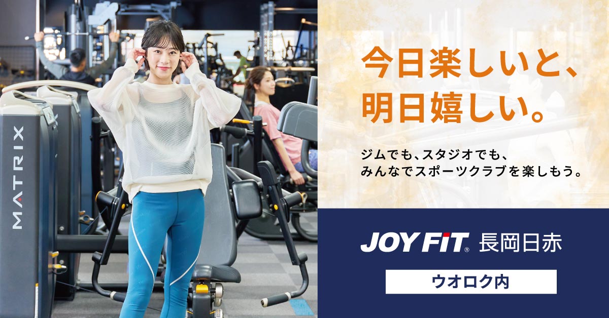 キャンペーン | JOYFIT新潟長岡日赤