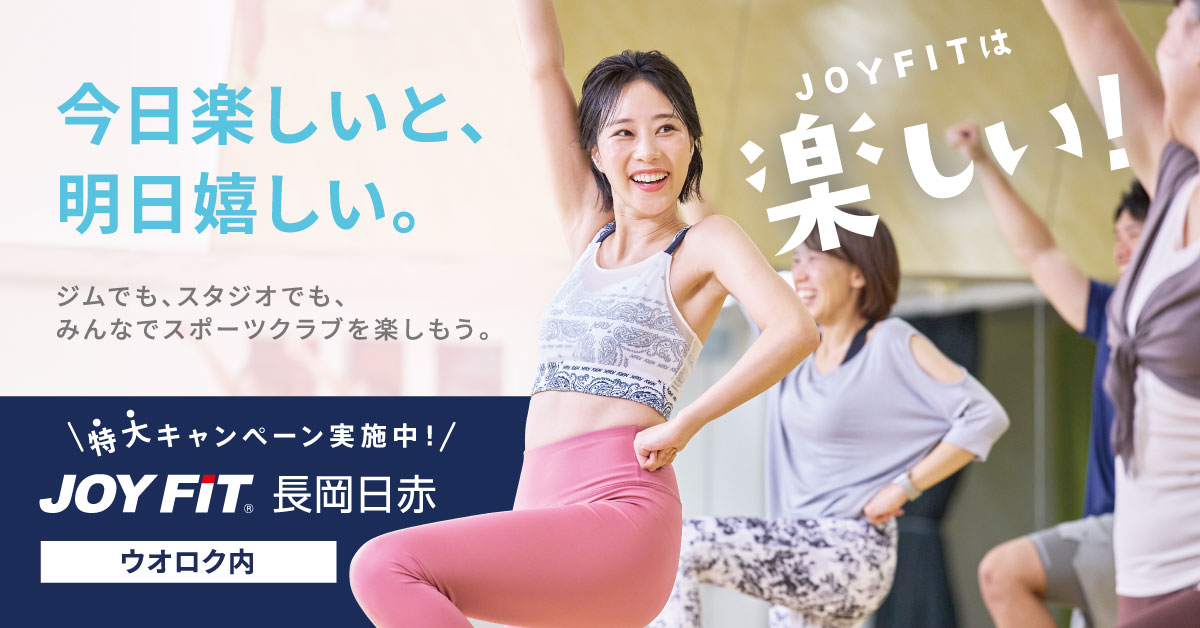 キャンペーン | JOYFIT新潟長岡日赤