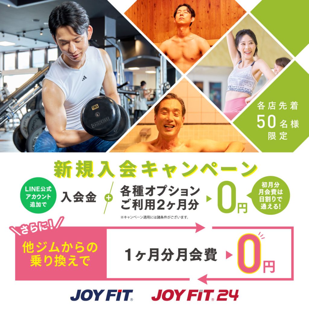 キャンペーン | JOYFIT新潟長岡日赤