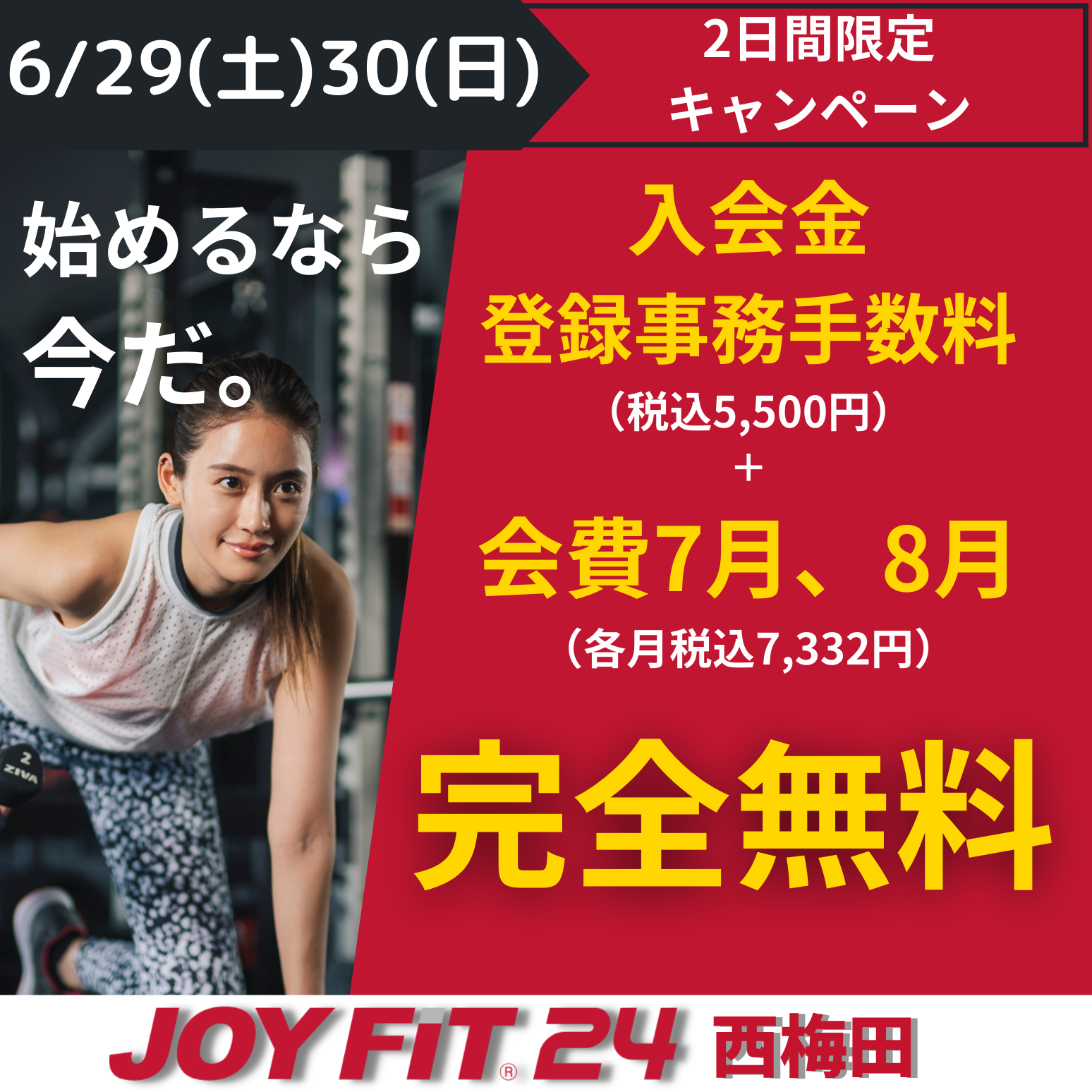 キャンペーン | JOYFIT24西梅田