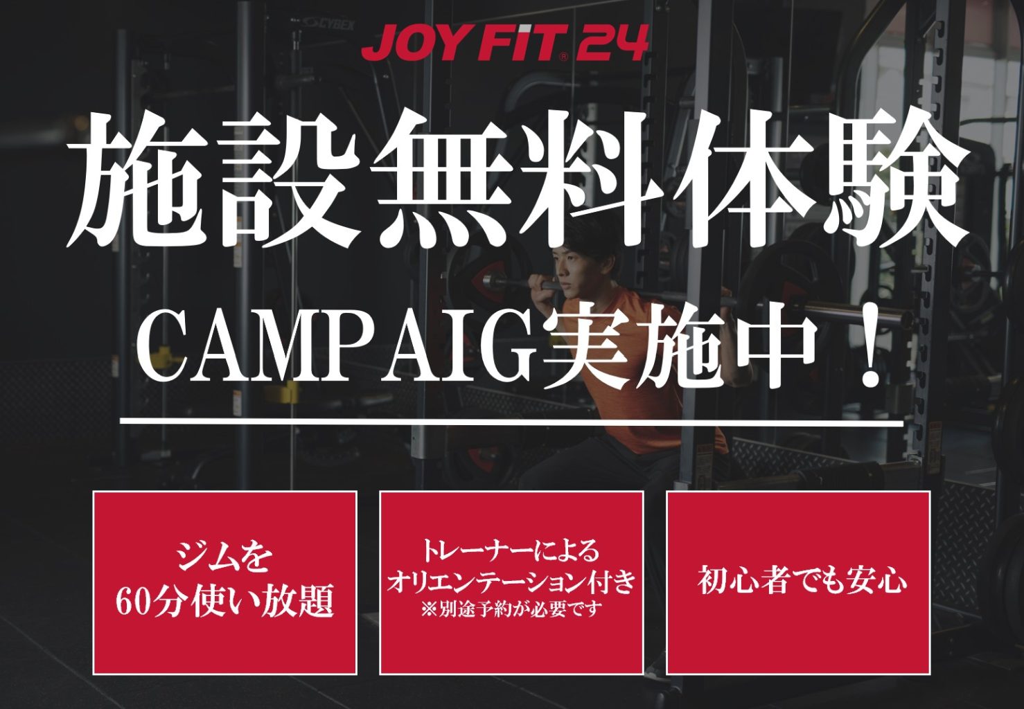 キャンペーン | JOYFIT24西横浜