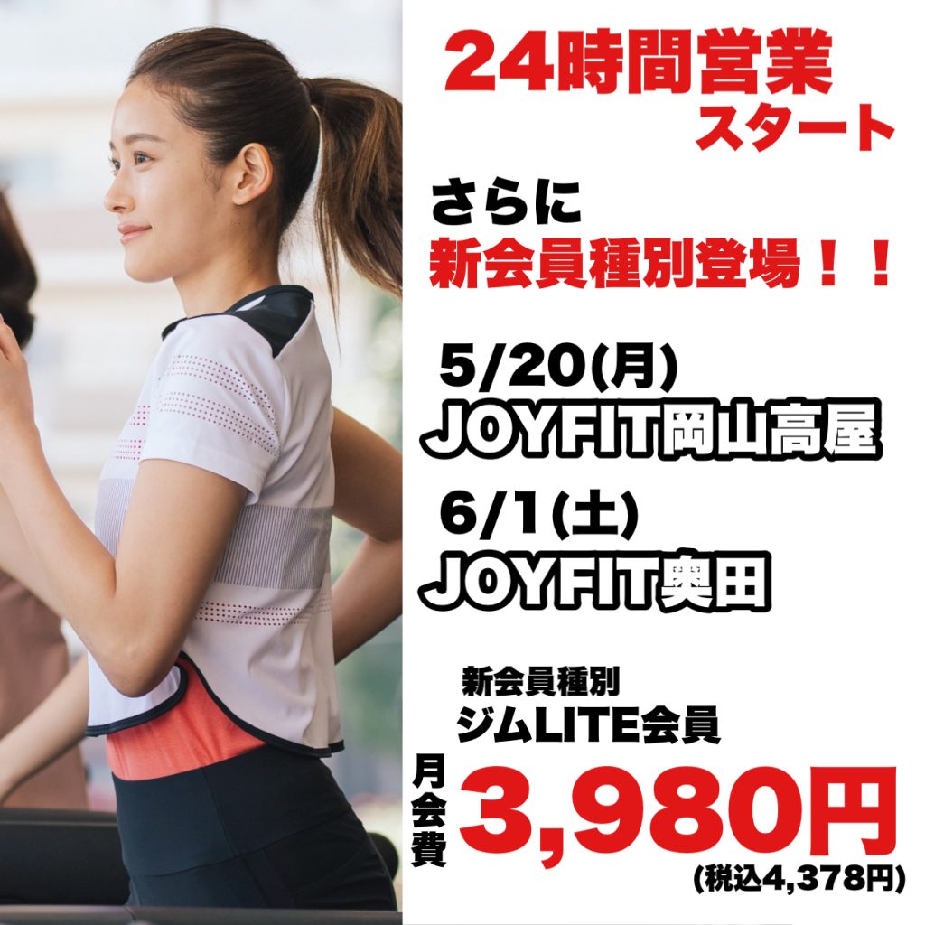 キャンペーン | JOYFIT24 LITE 岡山高屋