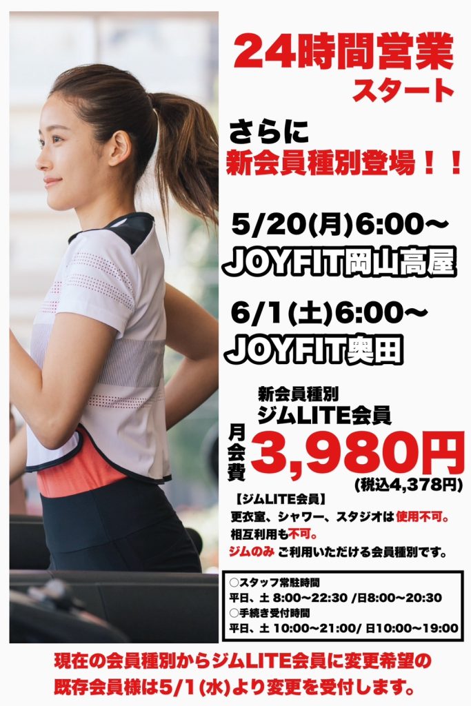 キャンペーン | JOYFIT24 LITE 奥田 | 24時間営業フィットネスジム