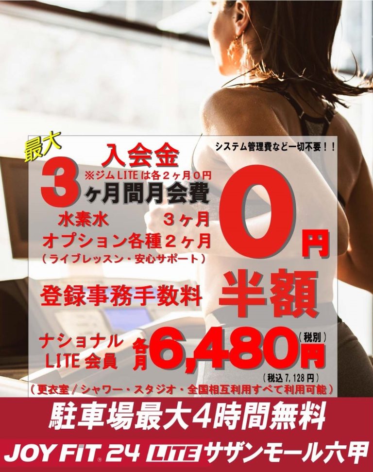 キャンペーン | JOYFIT24 LITE サザンモール六甲