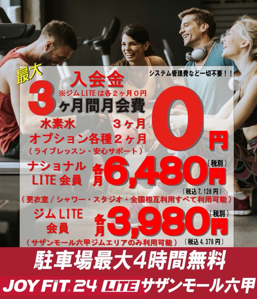 キャンペーン | JOYFIT24 LITE サザンモール六甲