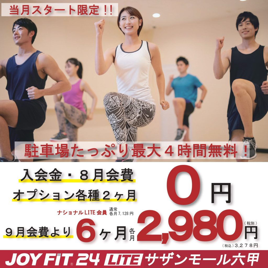 キャンペーン | JOYFIT24 LITE サザンモール六甲