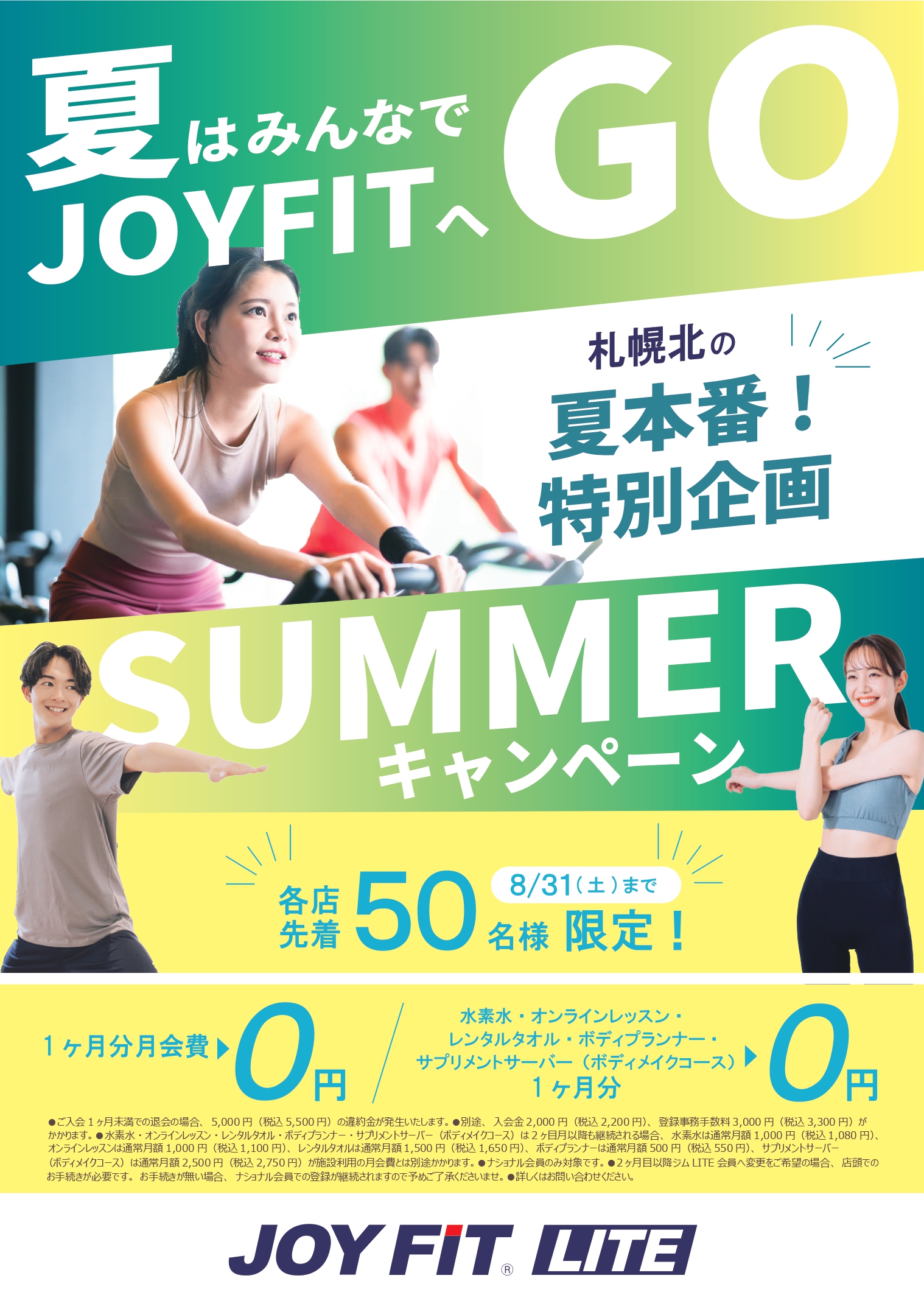キャンペーン | JOYFIT LITE 札幌北