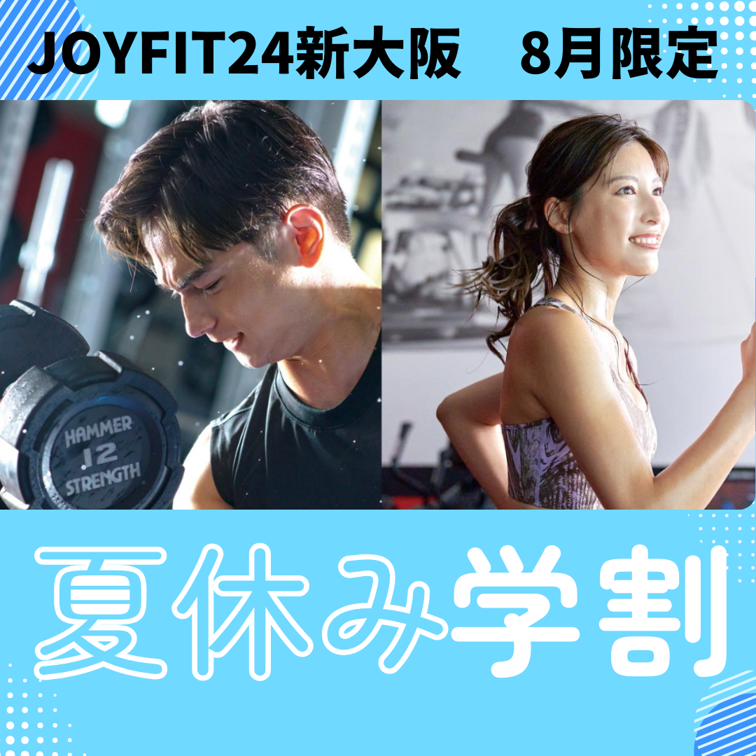 キャンペーン | JOYFIT24新大阪